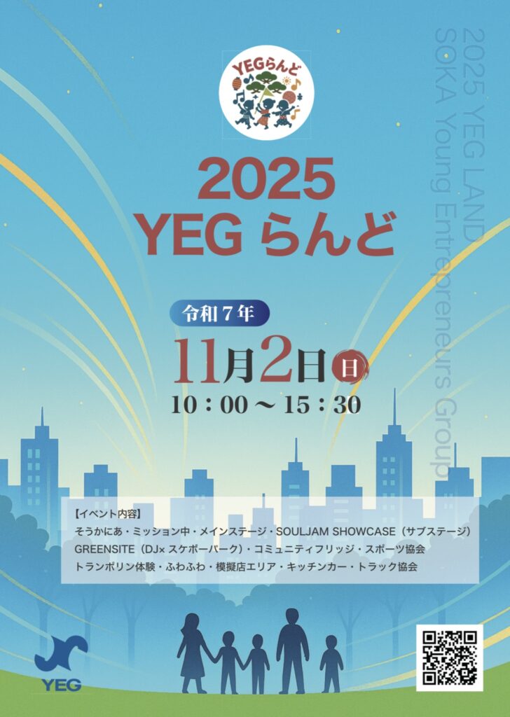 YEGらんど 開催のお知らせ♪ | 草加商工会議所青年部